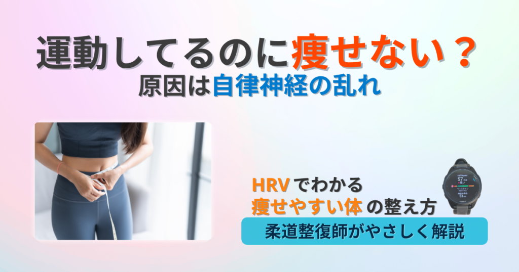 ダイエットしても痩せない原因は自律神経の乱れ｜HRVでわかる"痩せやすい体"の条件 | めぐり日和